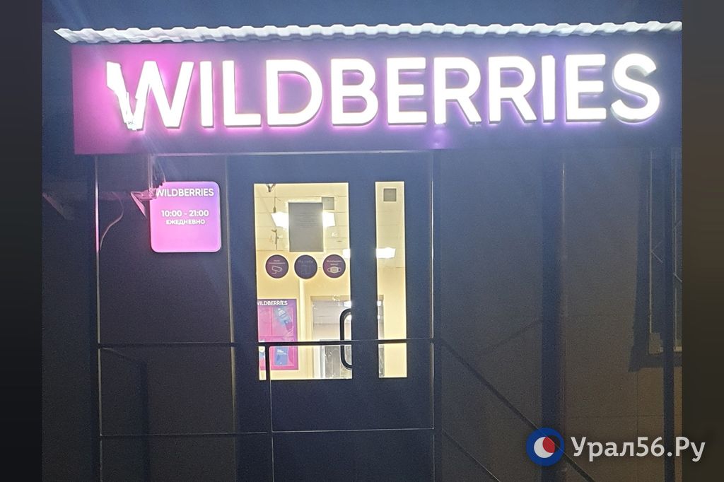 Суд признал оплату за возврат бракованных товаров на Wildberries незаконной : Урал56.Ру. Новости ...